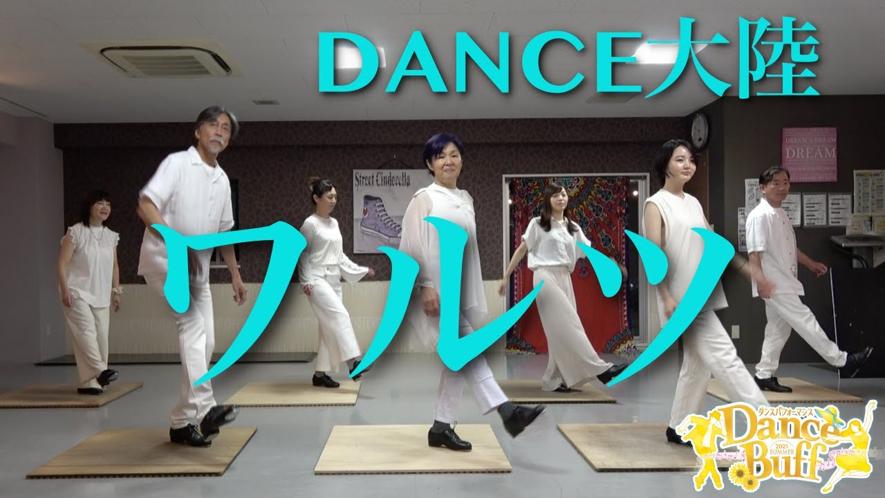 ワルツ (Dance Buff~2021 SUMMER~) - YouTube