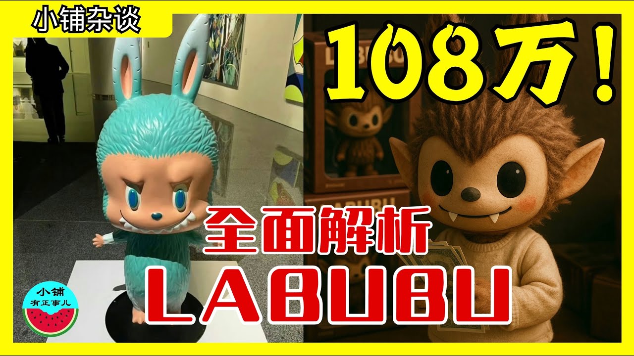 108万？LABUBU火爆出圈！溢价46倍！背后隐藏了什么逻辑？还能火多久？泡泡玛特一个玩具的资本运作！|薄荷初代|盲盒|POP MART ...