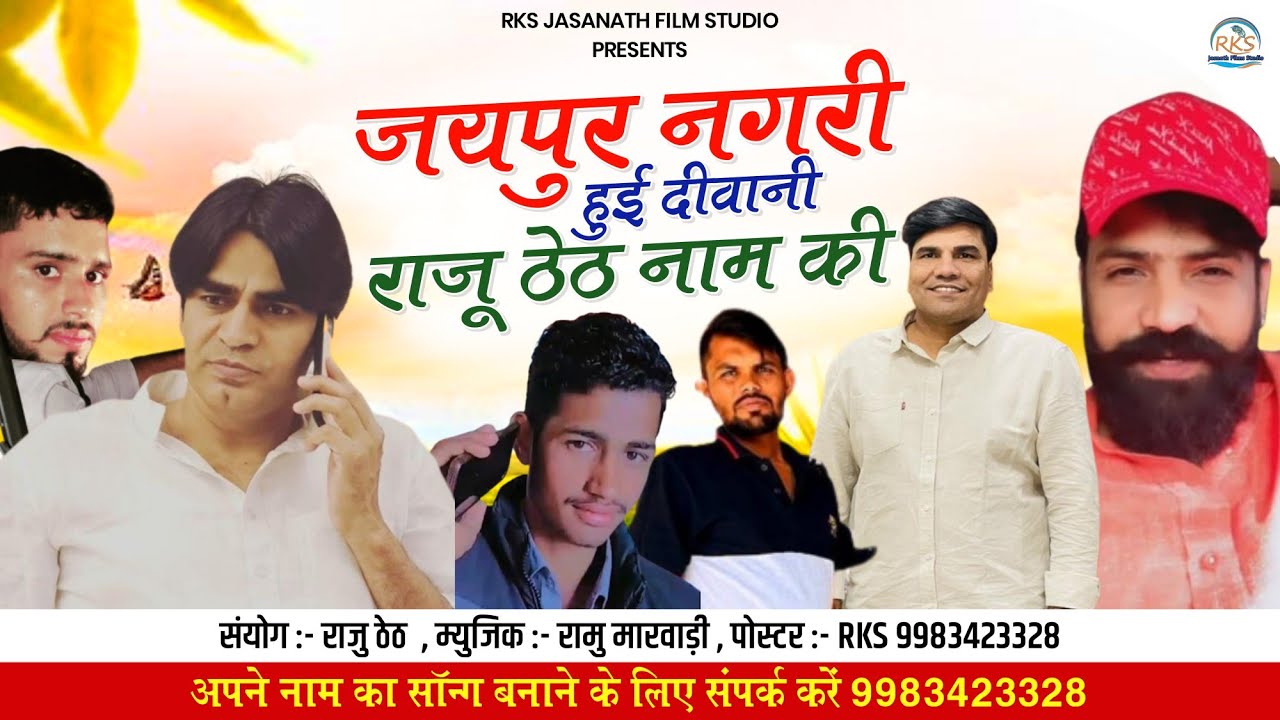 raju thet ke new song RTG || राजू ठेठ सॉन्ग जयपुर नगरी हुई दीवानी राजू ...