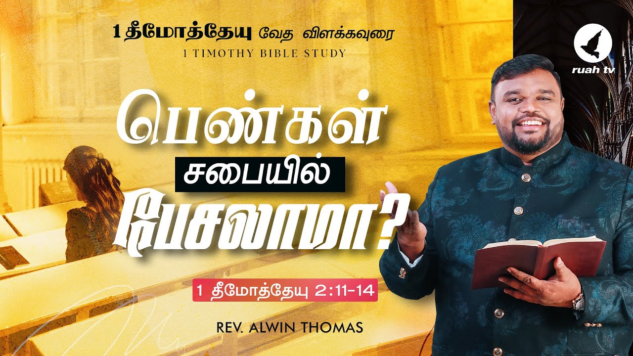 பெண்கள் சபையில் பேசலாமா ? | வேத விளக்கவுரை 1 தீமோத்தேயு 2: 11-14 | Rev ...