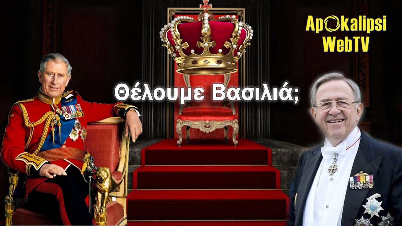 Θέλουμε Βασιλιά; - Επικαιρότητα 16-1-2023 Live! - YouTube