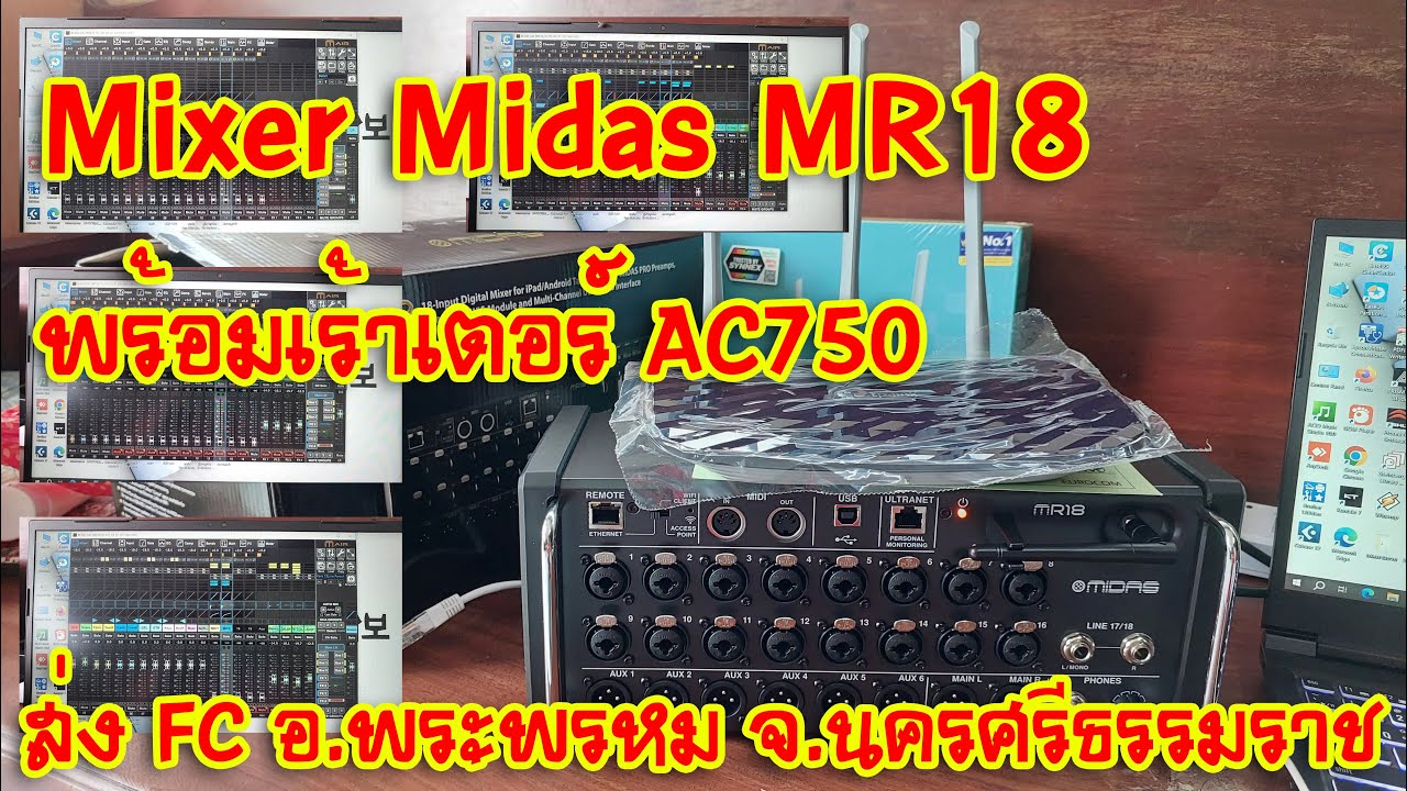 [MIDAS M-Air] EP.21 Mixer Midas MR18 พร้อมเร้าเตอร์ AC750 ส่ง FC อ.พระ ...