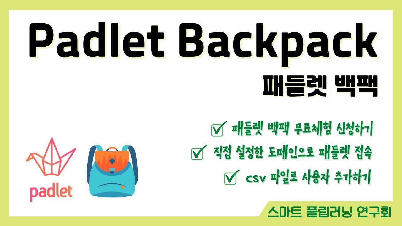 패들렛 백팩(Padlet Backpack) | 패들렛 백팩 무료체험 신청하기 | 패들렛 백팩 사용자 관리하기 | 패들렛 백팩 ...