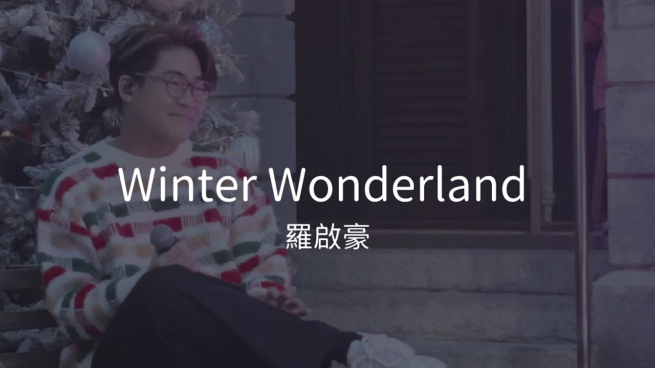 羅啟豪 Ramon Lo - 《Winter Wonderland》 | 相信 相信 • 羅啟豪 Believe in Ramon Lo ...