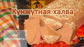 Восточная халва из кунжута (тахинная): видео-рецепт - YouTube