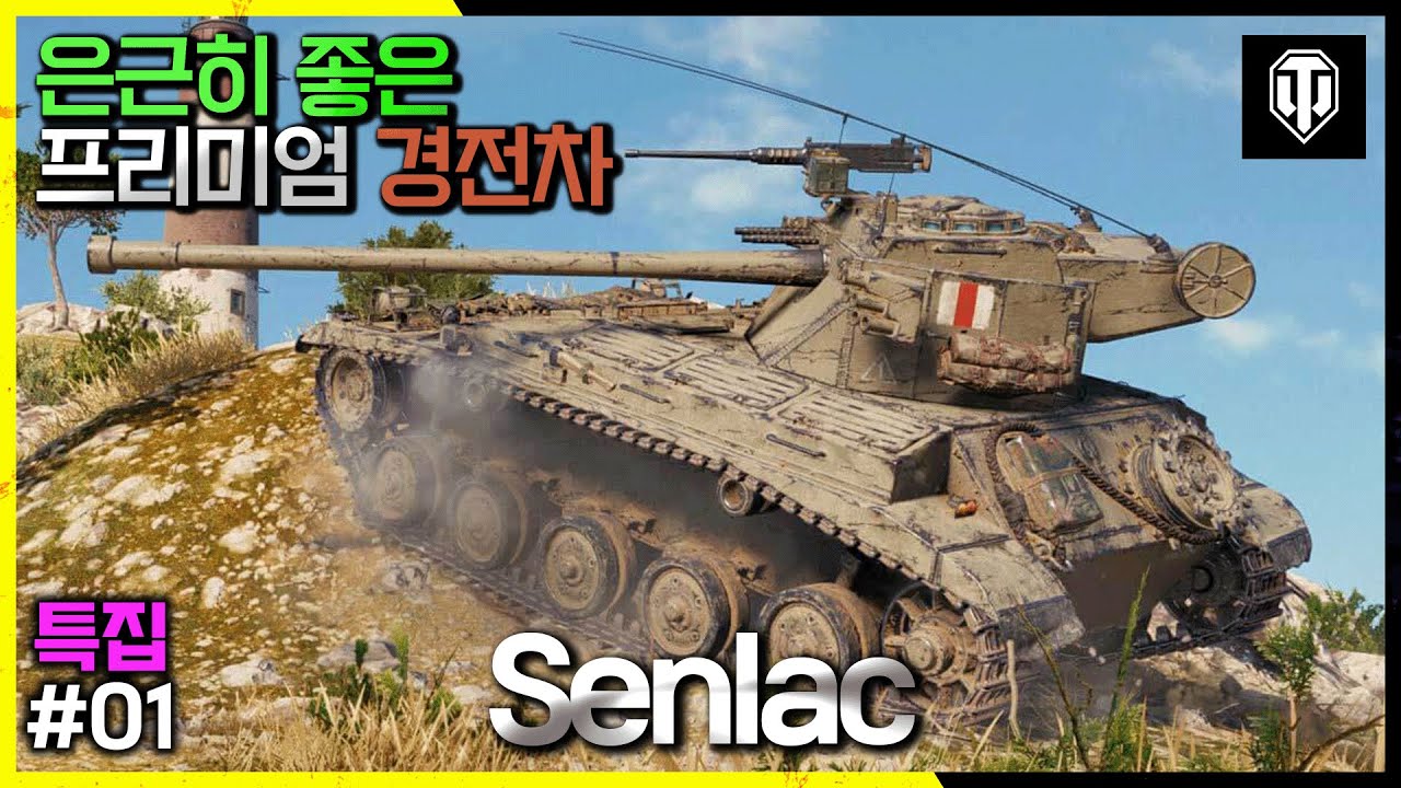 [월드오브탱크] 영국 프리미엄 경전차 FV1066 Senlac 특집 #1 - YouTube