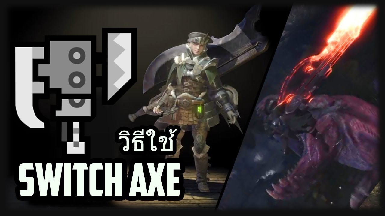 MHW : วิธีใช้ขวาน [Switch Axe] Ps4 Ver. - YouTube