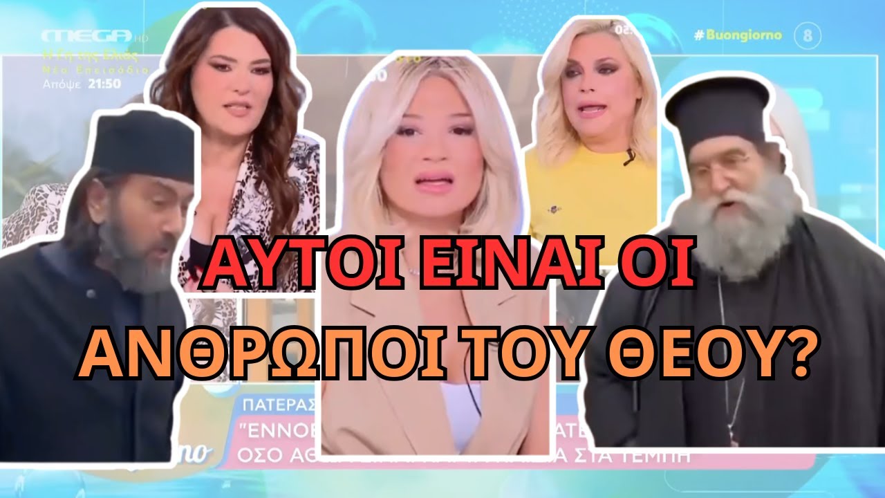 ΘΕΛΟΥΜΕ ΝΑ ΥΠΕΡΑΣΠΙΣΤΟΥΜΕ ΤΗΝ ΠΙΣΤΗ ΜΑΣ ΚΑΙ ΔΕΝ ΜΑΣ ΑΦΗΝΟΥΝ - YouTube
