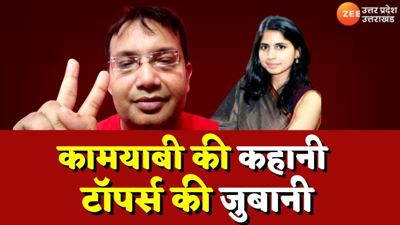 Zee UP UK Live Updates : कामयाबी की कहानी, टॉपर्स की जुबानी | UPPCS ...