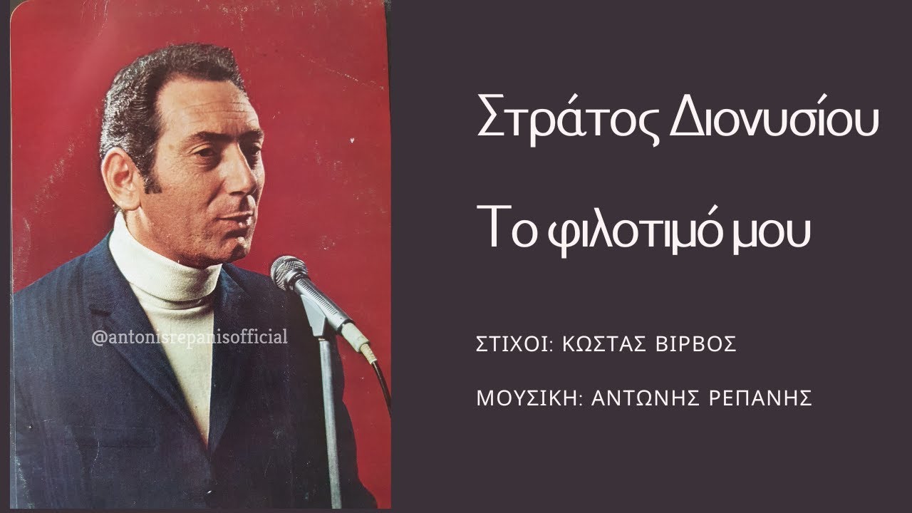 ΤΟ ΦΙΛΟΤΙΜΟ ΜΟΥ- ΣΤΡΑΤΟΣ ΔΙΟΝΥΣΙΟΥ (Κ. ΒΙΡΒΟΥ- Α. ΡΕΠΑΝΗ) # ...