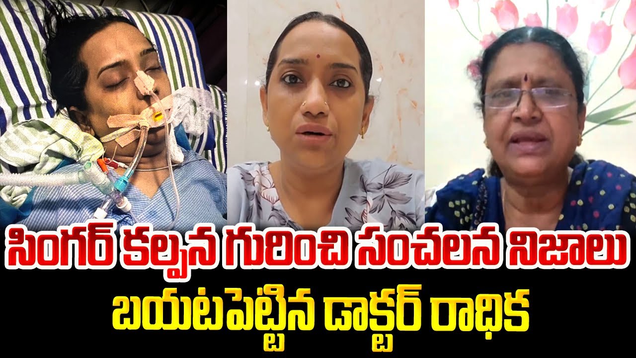 సింగర్ కల్పన గురించి సంచలన నిజాలు బయటపెట్టిన డాక్టర్ రాధిక | Singer ...