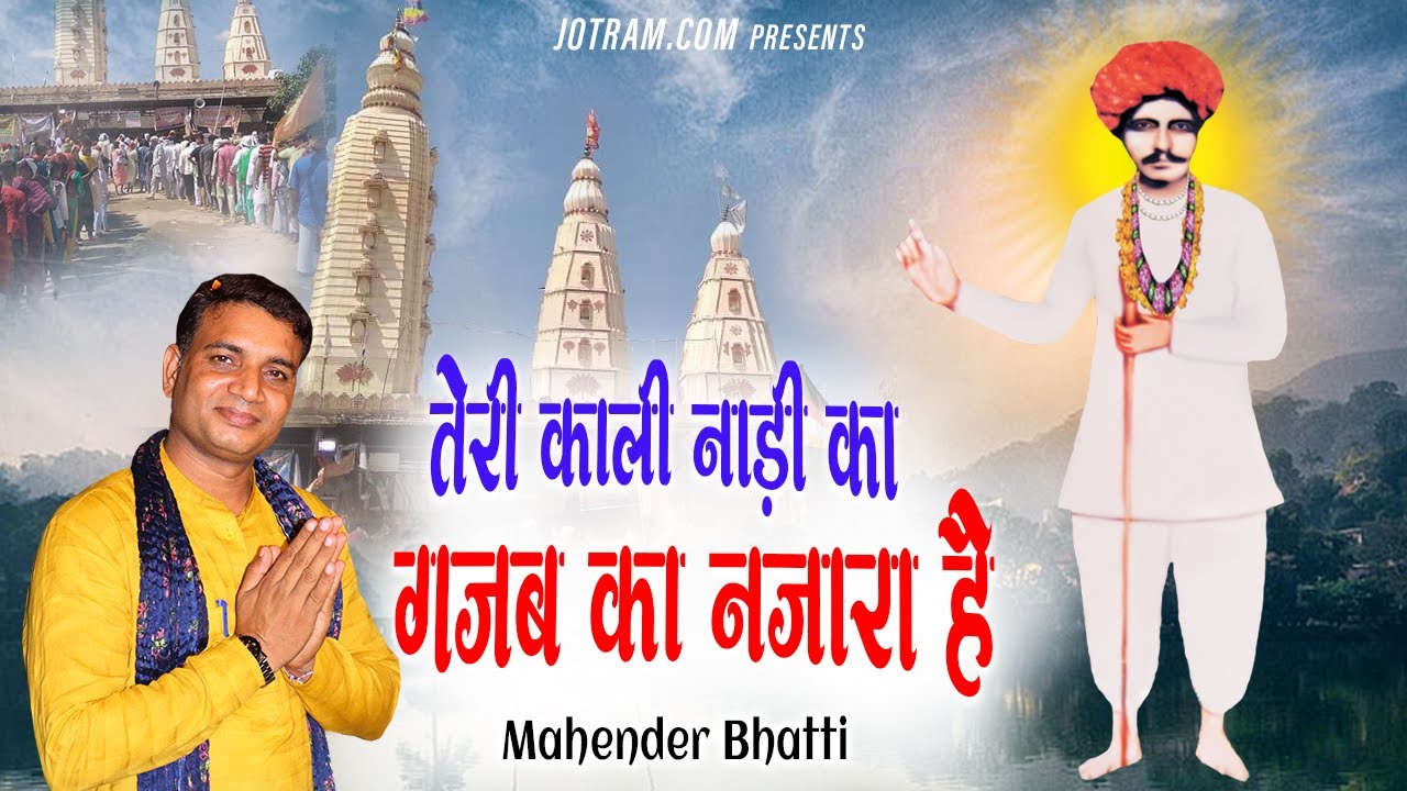 तेरी काली नाड़ी का गजब का नज़ारा है | Mahender Bhatti Baba Jotram ...