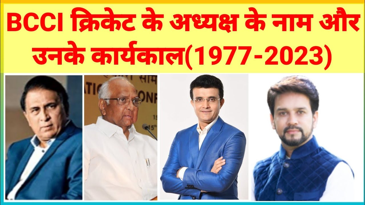 BCCI क्रिकेट के अध्यक्ष के नाम और उनके कार्यकाल(1977-2023)||list Of ...