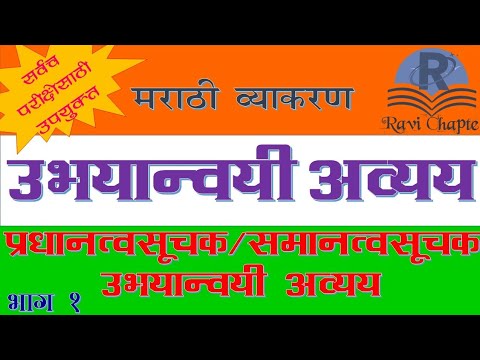 मराठी व्याकरण । उभयान्वयी अव्यय । प्रधानत्वसूचक उभयान्वयी अव्यय ...