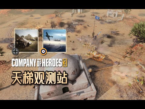 【英雄连3观测站111】2+2大于4【COH3 Ladder Observation Post Ep.111】 - YouTube
