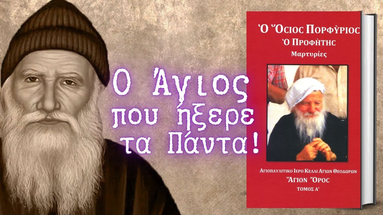 Ο Άγιος που ήξερε τα Πάντα! - ΠΝΕΥΜΑΤΙΚΗ ΓΥΜΝΑΣΤΙΚΗ - YouTube