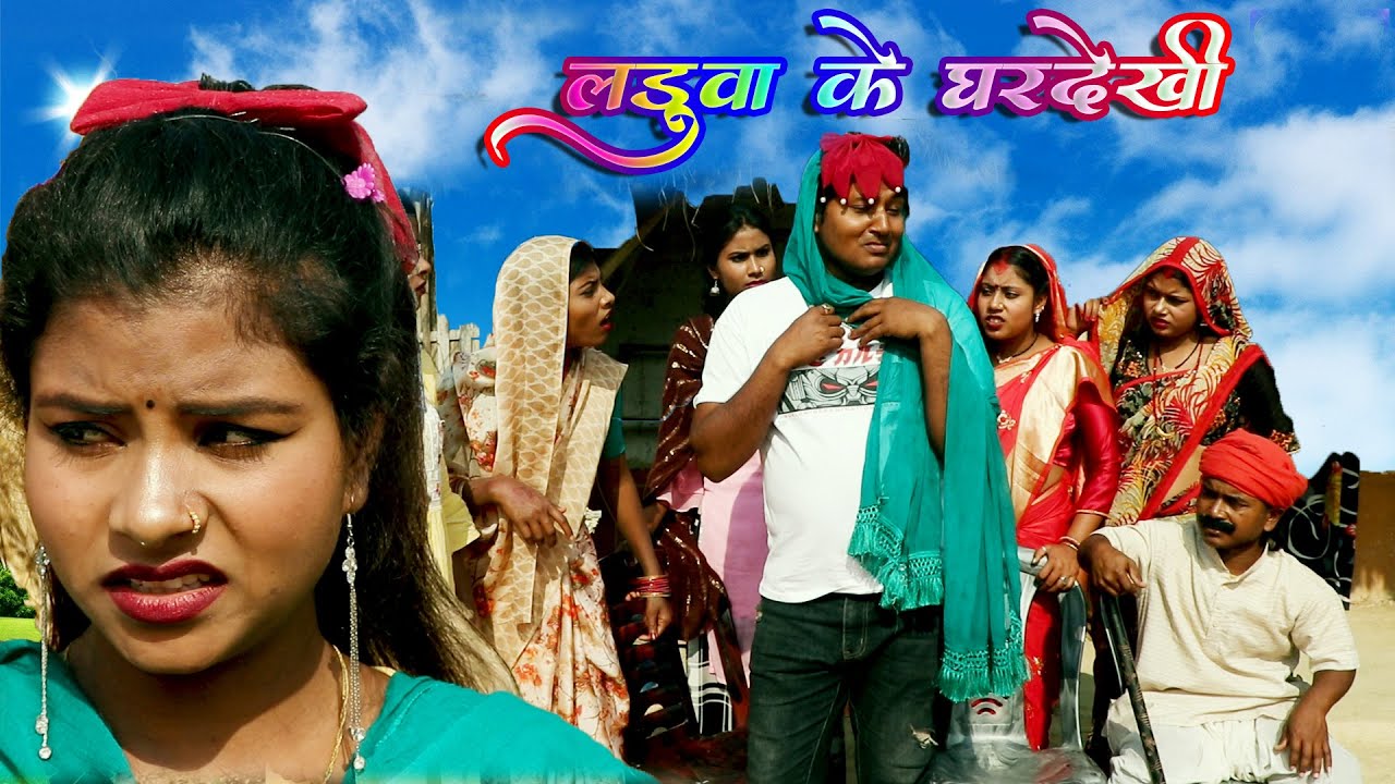 लडूवा के घरदेखी मे हगना भेल बेइज्जत || LADUWA KE GHARDEKHI ME HAGNA ...