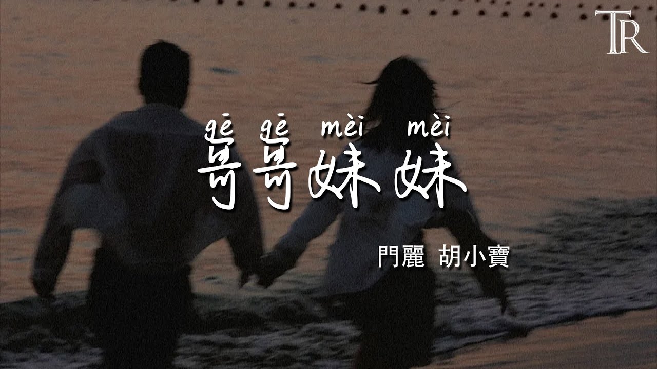 哥哥妹妹 - 門麗 胡小寶『Ge ge mei mei - Men li Hu xiao bao』 #無損音樂 - YouTube