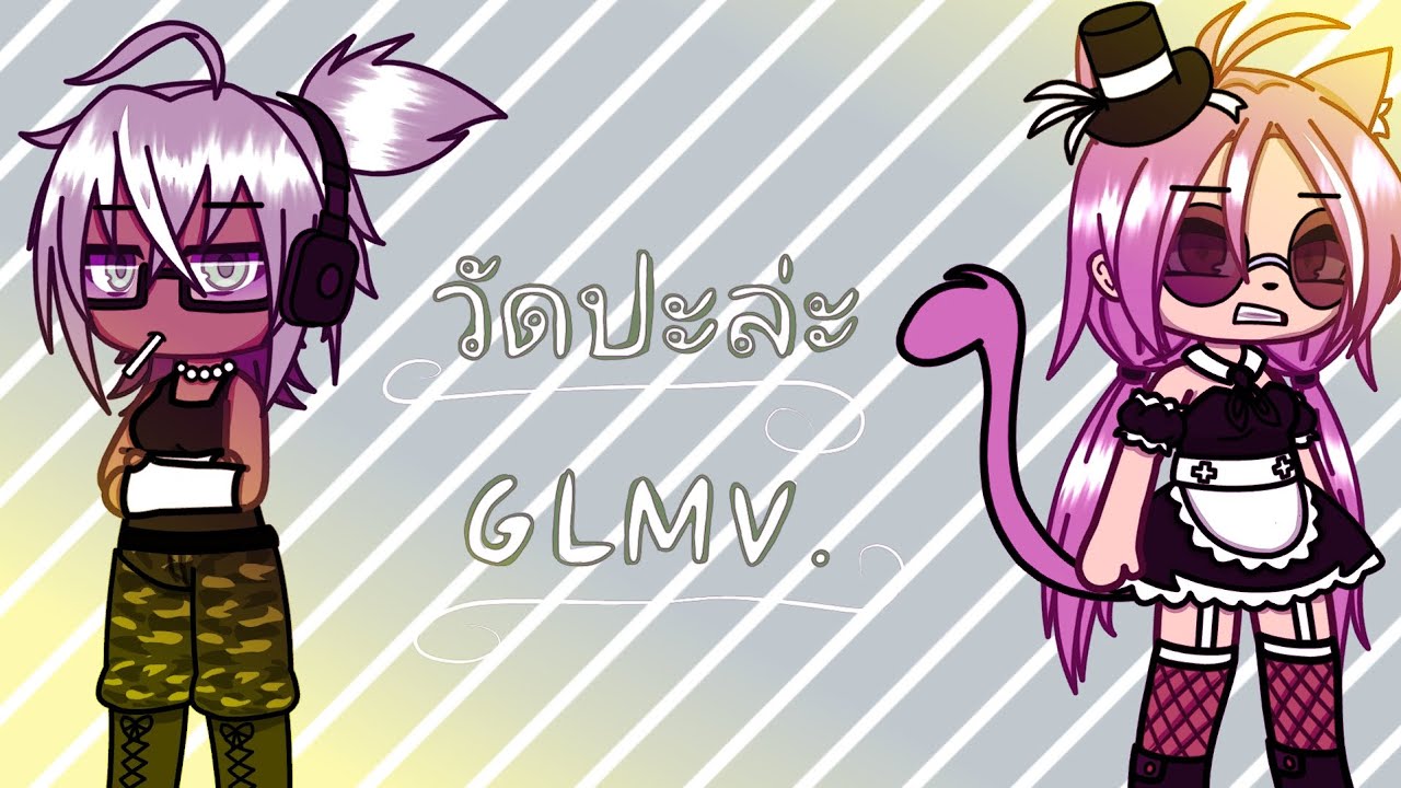 วัดปะล่ะ!🥺 GLMV. - YouTube