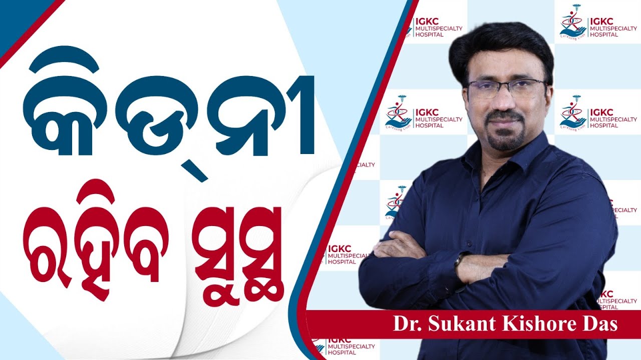 କିଡନୀକୁ ସୁସ୍ଥ ରଖିବା ପାଇଁ କ'ଣ କରିବା ଜରୁରୀ ? Tips to Keep Your Kidneys ...
