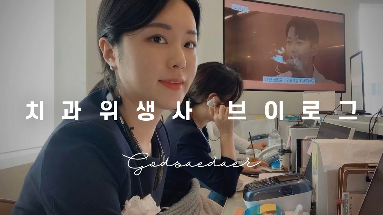데스크 치과위생사 브이로그 직장인 브이로그 치위생사 Vlog 병원 코디네이터 일상 Youtube