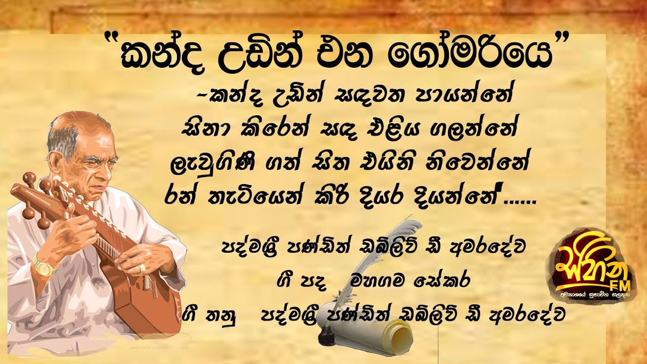Kanda udin ena | sinhala song | amaradewa sinhala song | Srilanka ...