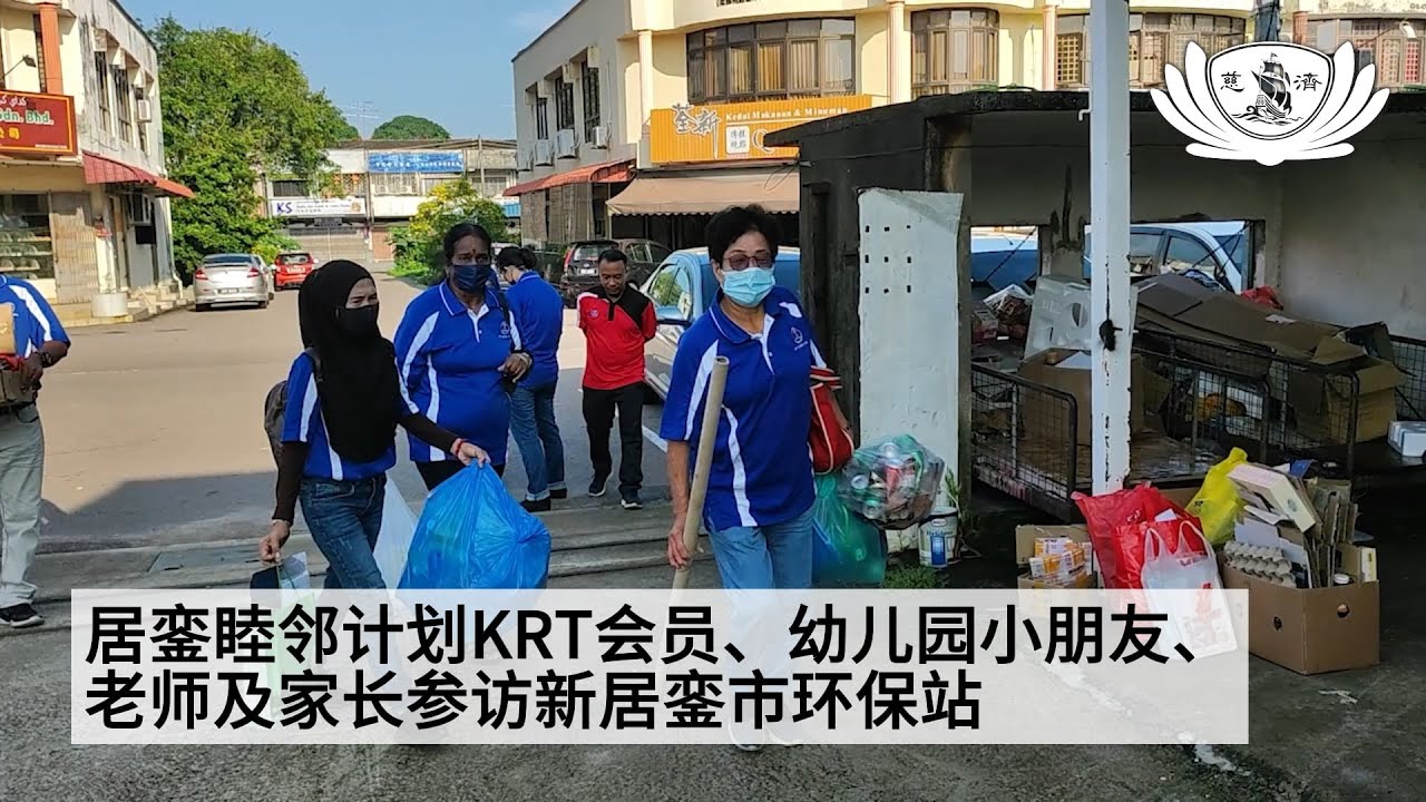 【短片】居銮睦邻计划KRT 参访新居銮市环保站 - YouTube