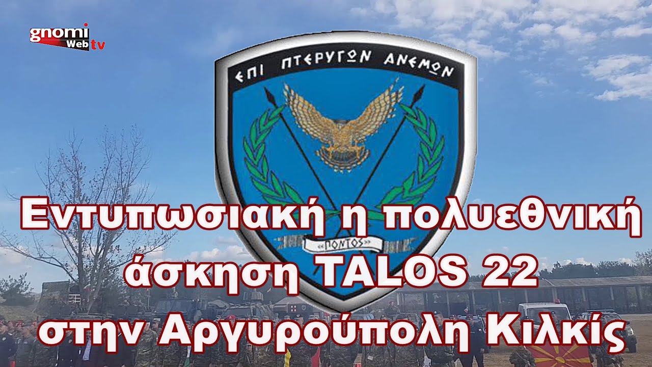 Εντυπωσιακή η πολυεθνική άσκηση TALOS 22 στην Αργυρούπολη Κιλκίς - YouTube