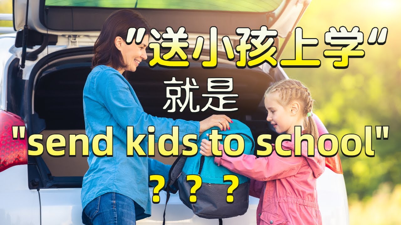 “送小孩上学”就是send kids to school？| 我带你去挖掘惊讶的真相！ - YouTube