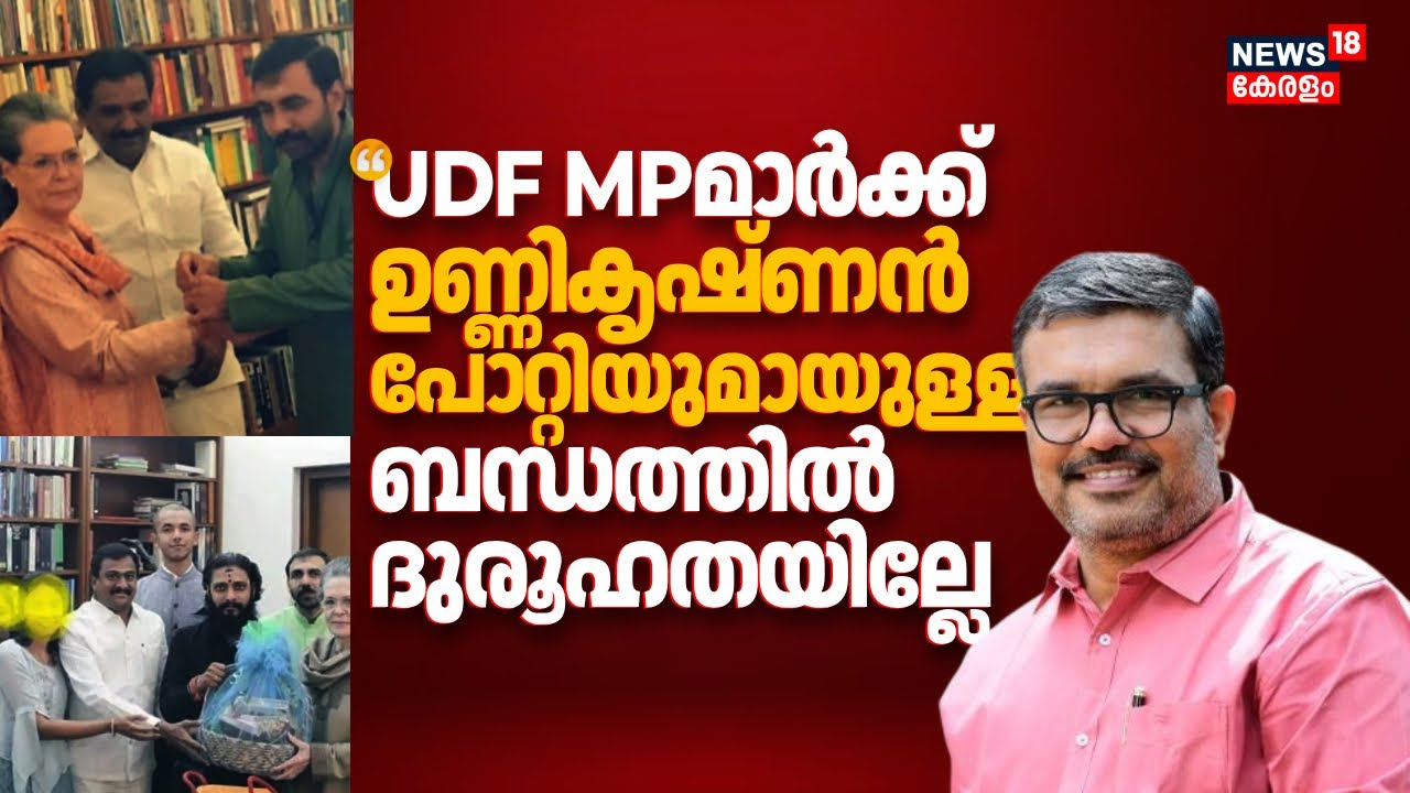 "UDF MPമാർക്ക് Unnikrishnan Pottyയുമായുള്ള ബന്ധത്തിൽ ദുരൂഹതയില്ലേ": MB ...