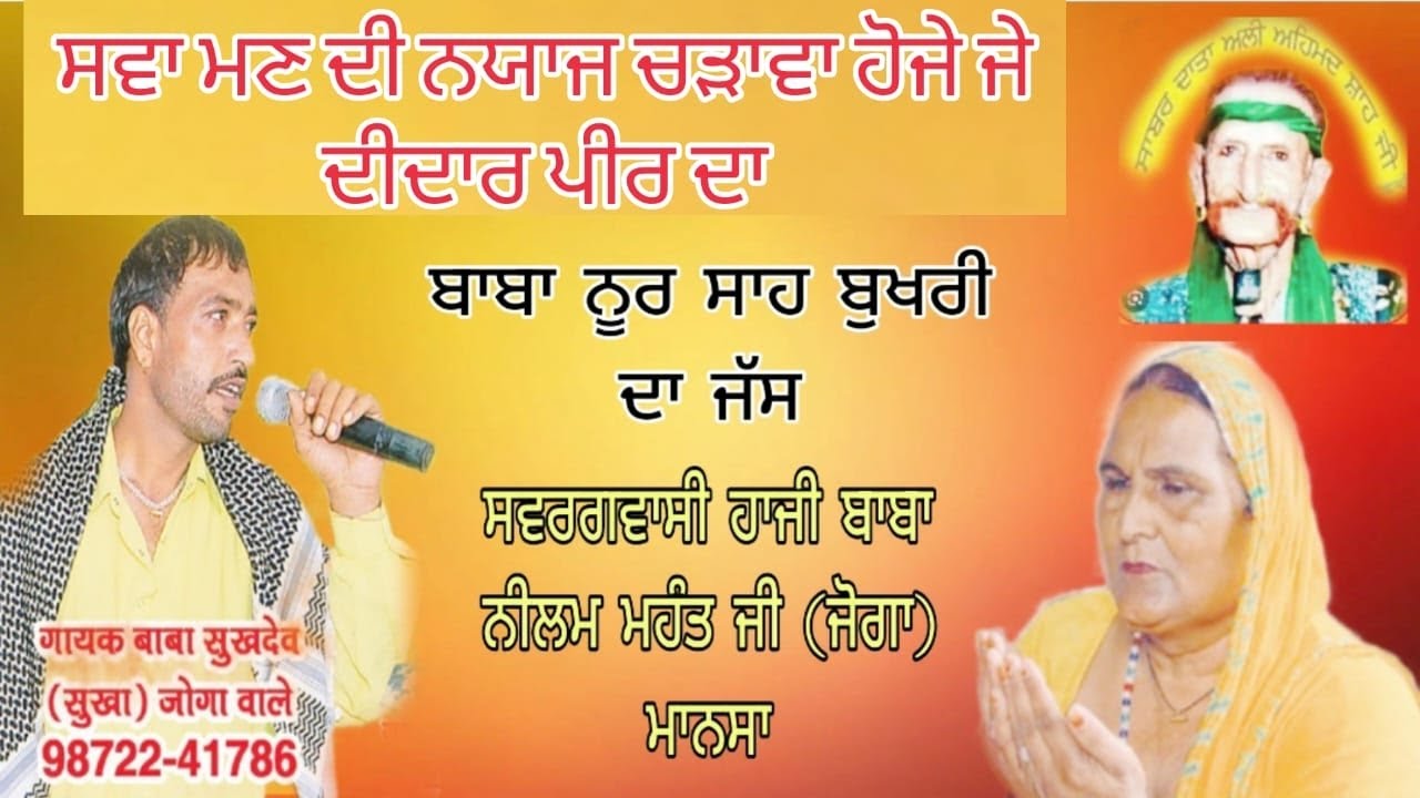 NEW PEERA DA JASS | SAWA MAN DI NIYAJ CHADAVA || Singer By Sukhdev Sukha Joga - YouTube