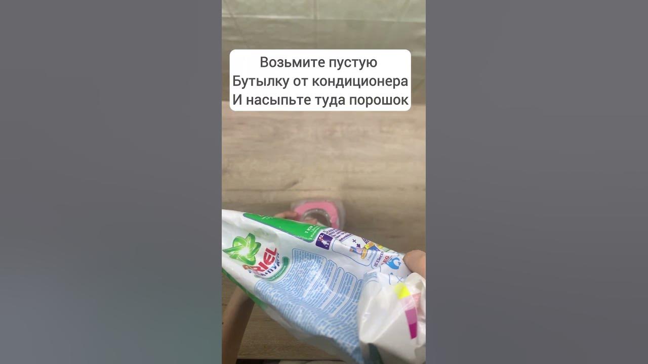 Хранение стирального порошка #лайфхаки #lifehacks #эксперименты # ...