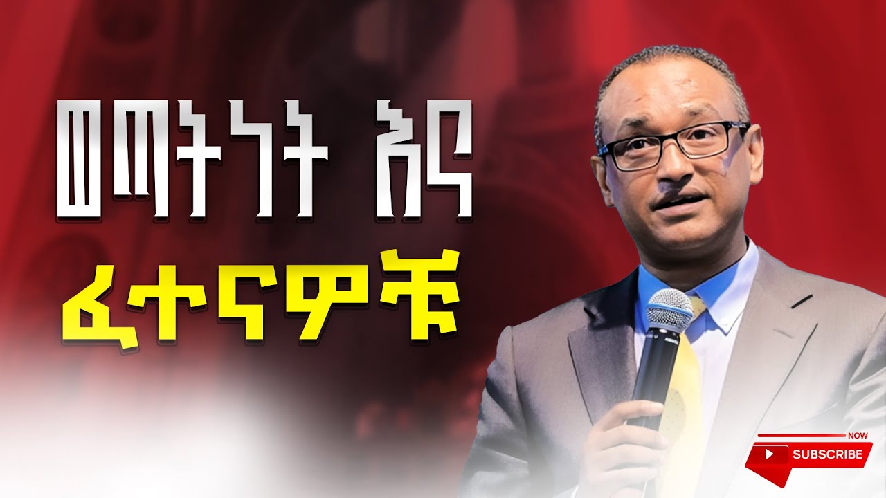 ወጣትነት እና ፈተናዎቹ | ዶ/ር ማሙሻ ፋንታ |Dr. Mamusha Fanta - YouTube