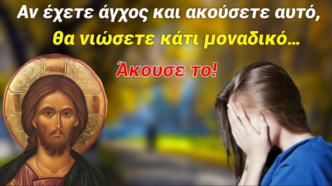 Αν έχετε άγχος και ακούσετε αυτό, θα λάβετε μεγάλη ευλογία - YouTube