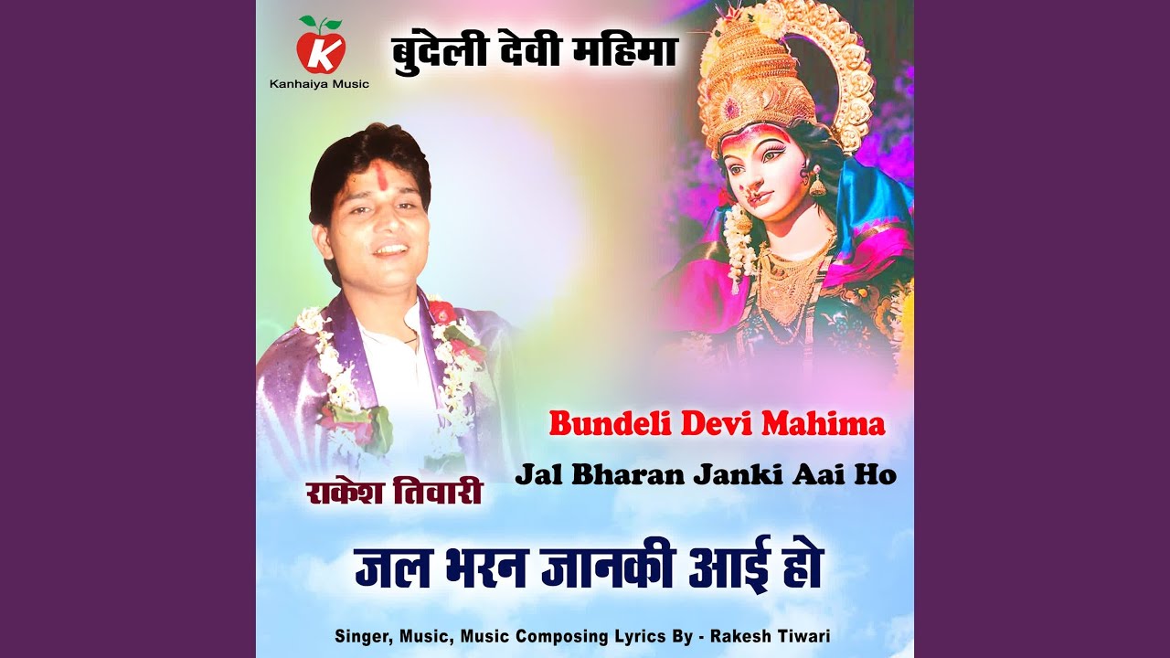 Jal Bharan Janki Aai Ho Bundeli Devi Mahima - YouTube