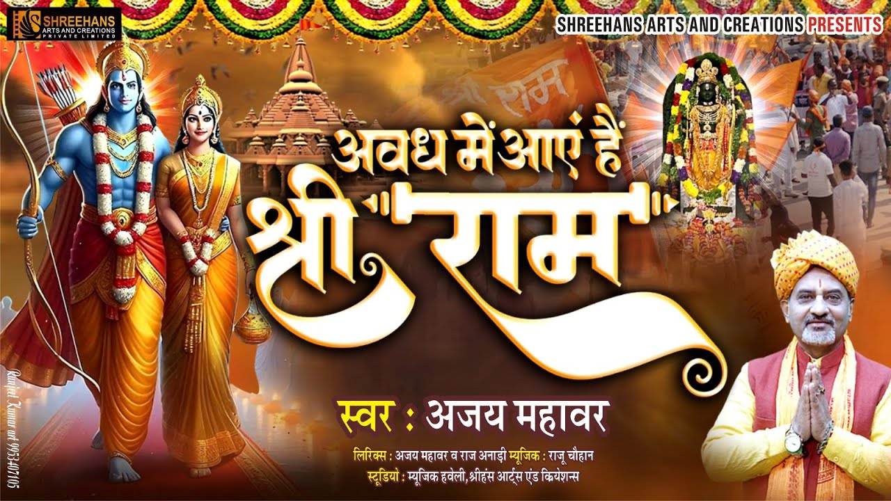 AJAY MAHAWAR SONG - अवध में आये हैं श्री राम || Shri Ram Bhajan 2024 ...