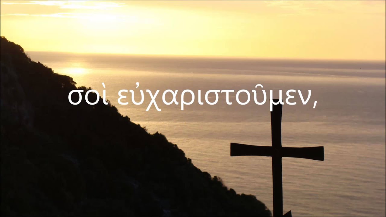 Σὲ ὑμνοῦμεν... Ἦχ.γ΄ Κουκουζέλης Μ. - YouTube