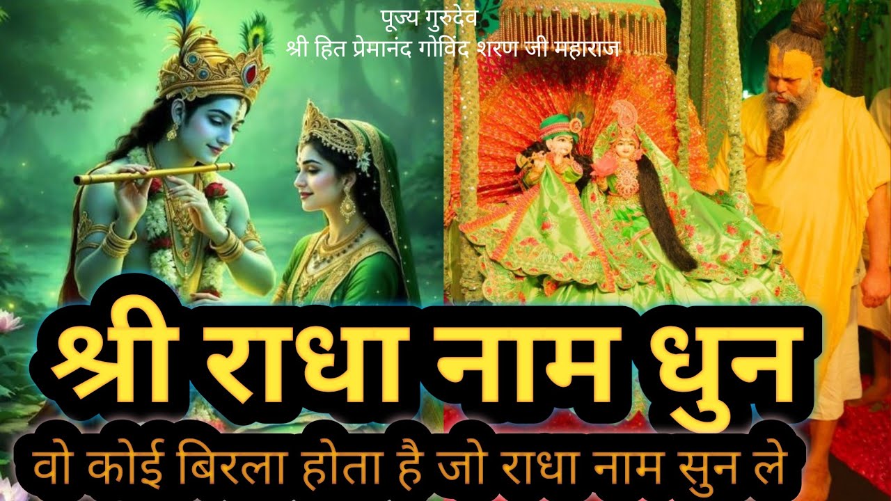 Radha dhun🌹 Shri Radha dhun🌹 |Radha Naam Sankirta🌹 | Radha kirtan Radha ...