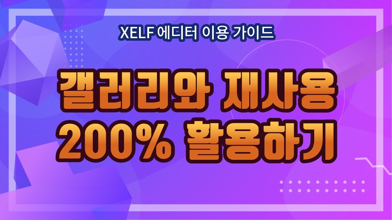 7. XELF 이용 가이드 - 갤러리와 재사용 기능 200% 활용하기 - YouTube