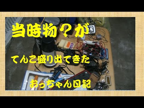 【DIY】072 レトロな当時物出てきたよ 20年間放置の裏の片付け おっちゃん日記 - YouTube