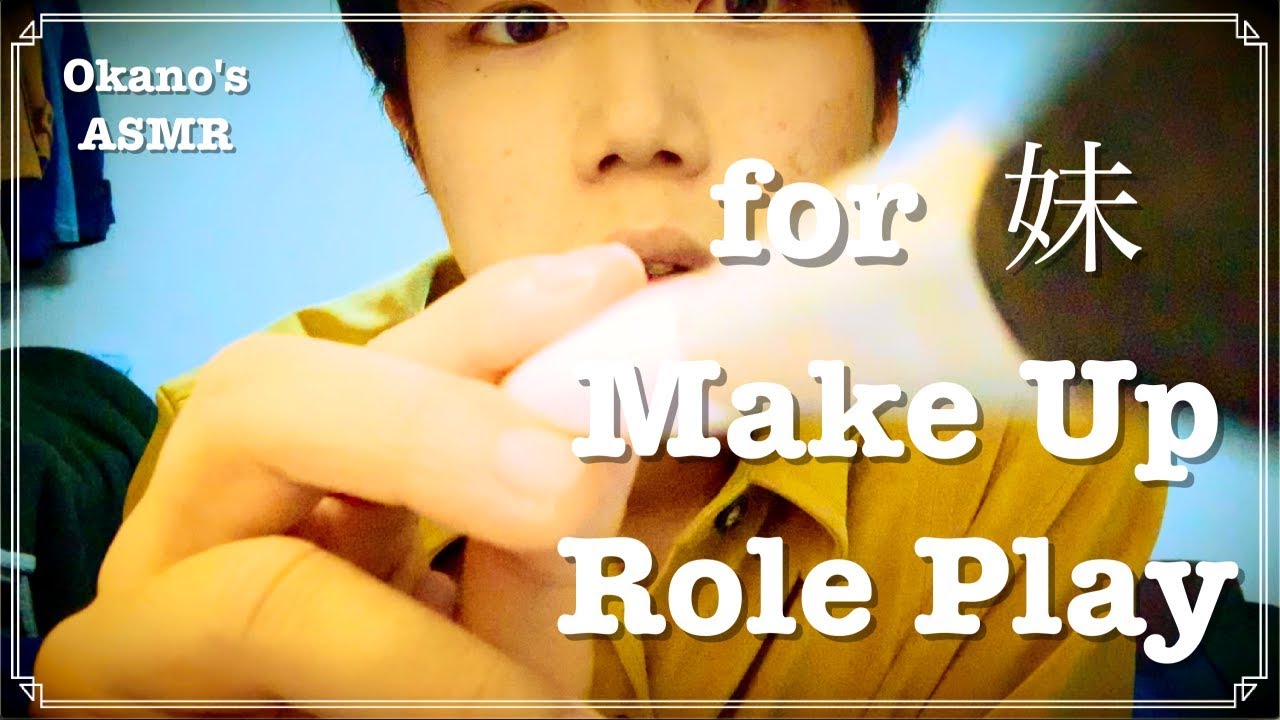 【ロールプレイ ASMR】可愛い妹にメイクアップロールプレイ / Make UP Role Play【音フェチ】 - YouTube