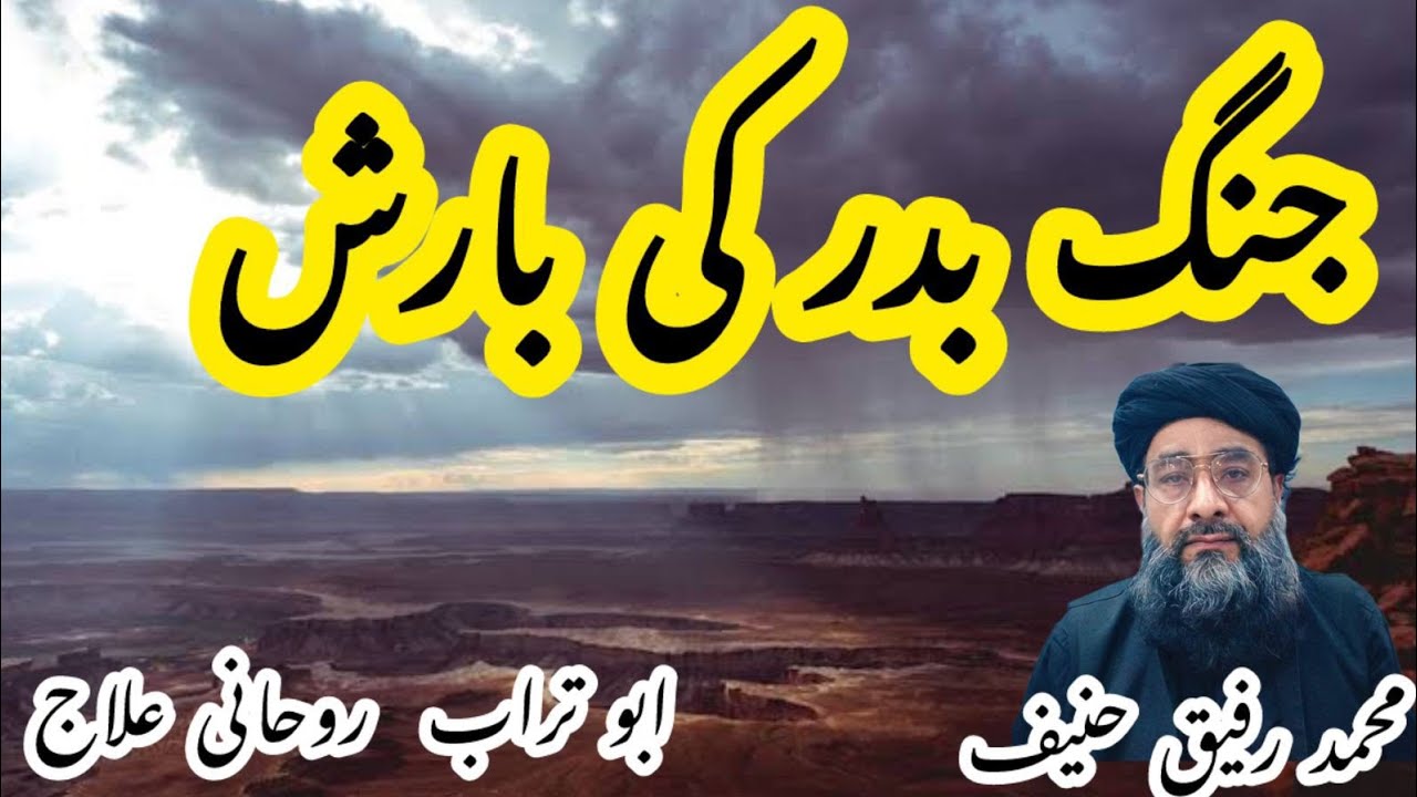 The rain of BADER War جنگ بدر کی بارش - YouTube