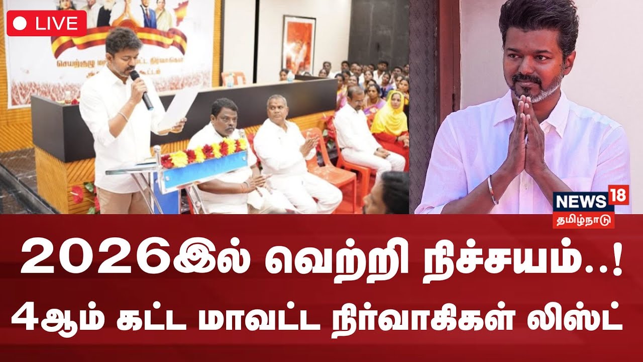 🔴 TVK Party District Members Meeting LIVE | TVK Vijay | Panaiyur ...
