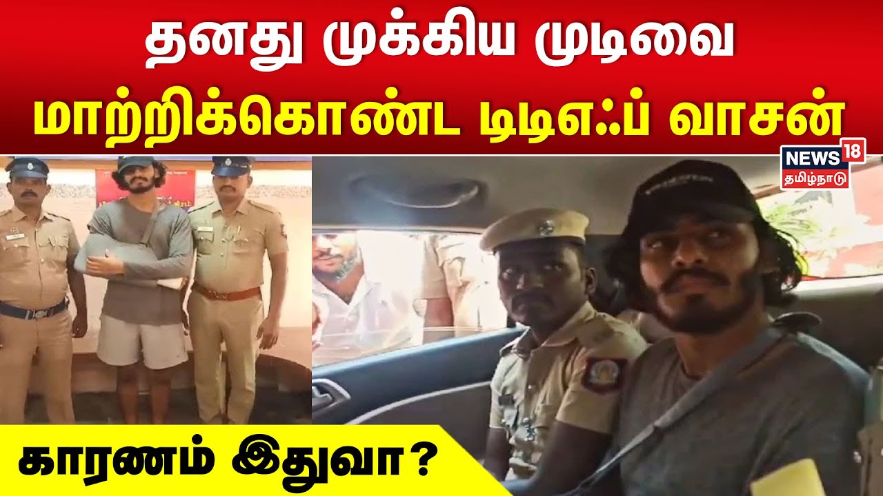 TTF Vasan Case | தனது முக்கிய முடிவை மாற்றிக்கொண்ட டிடிஎஃப் வாசன் ...