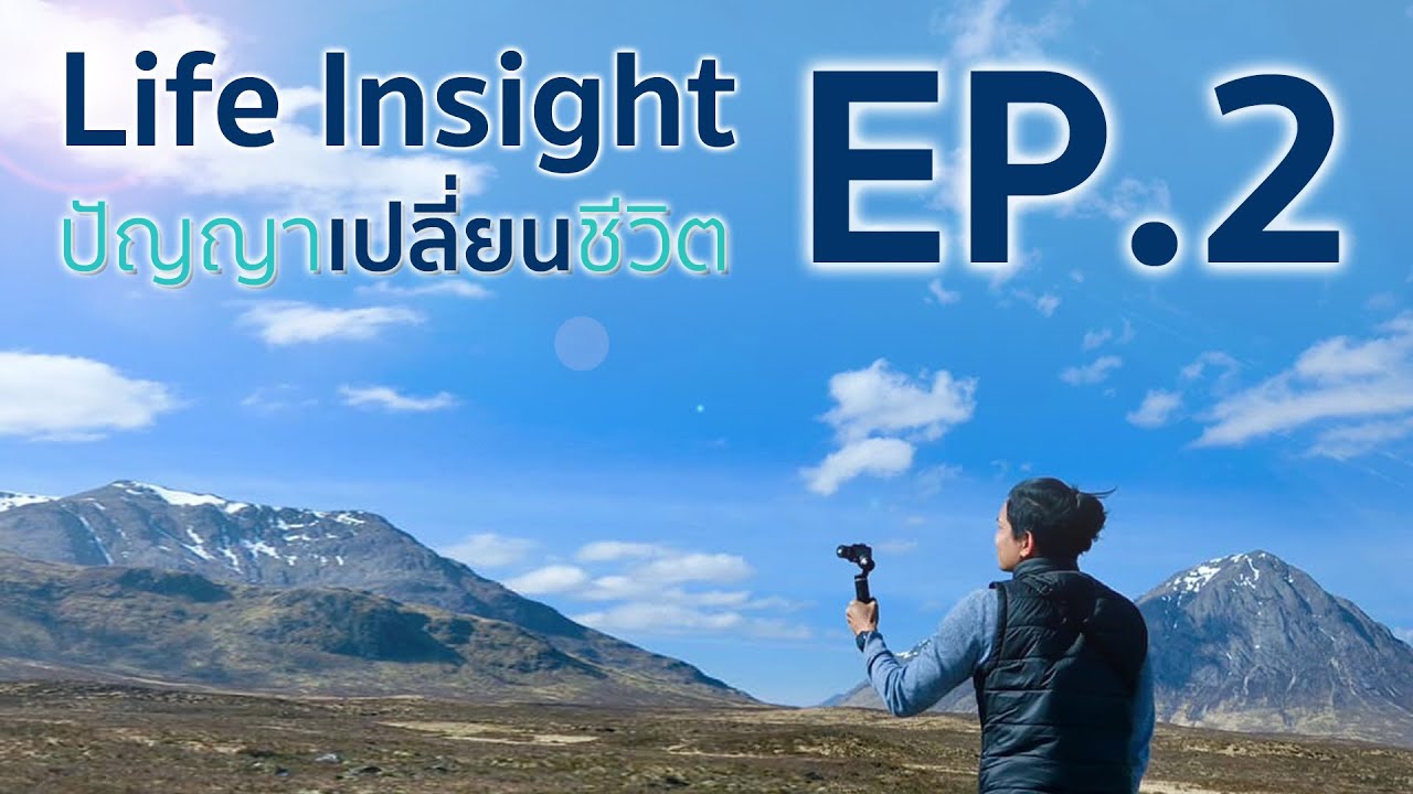 Life Insight - Ep 2 ทำไมผู้ชายกับผู้หญิง ถึงมีความรักที่ต่างกัน - CEO ...