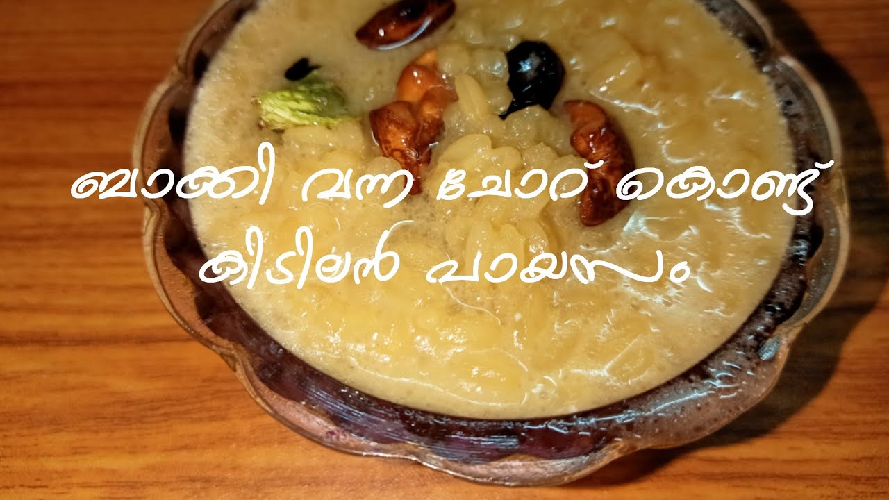 pachoru recipe in malayalam ബാക്കി വരുന്ന ചോറ് കൊണ്ട് ഉഗ്രൻ പാച്ചോരു ...