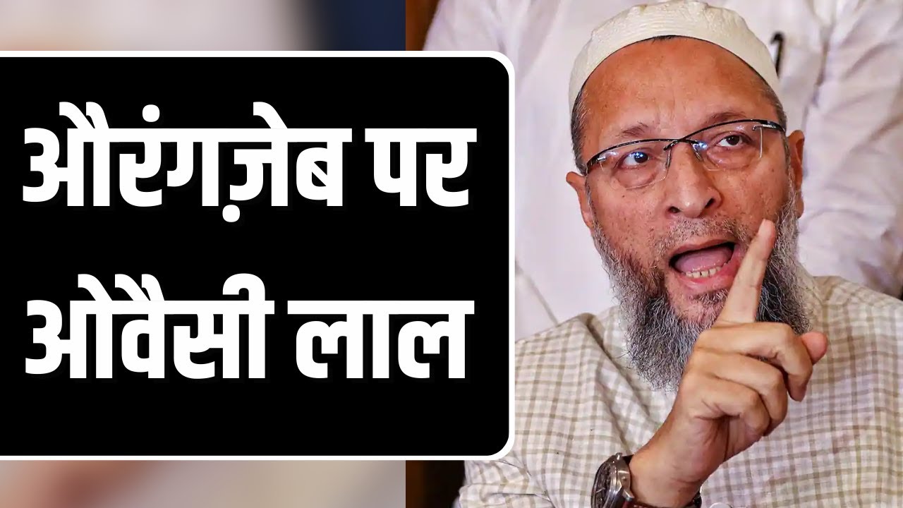 औरंगज़ेब पर ओवैसी लाल | Chhatrapati Shivaji Maharaj | Aurangzeb | India News - YouTube