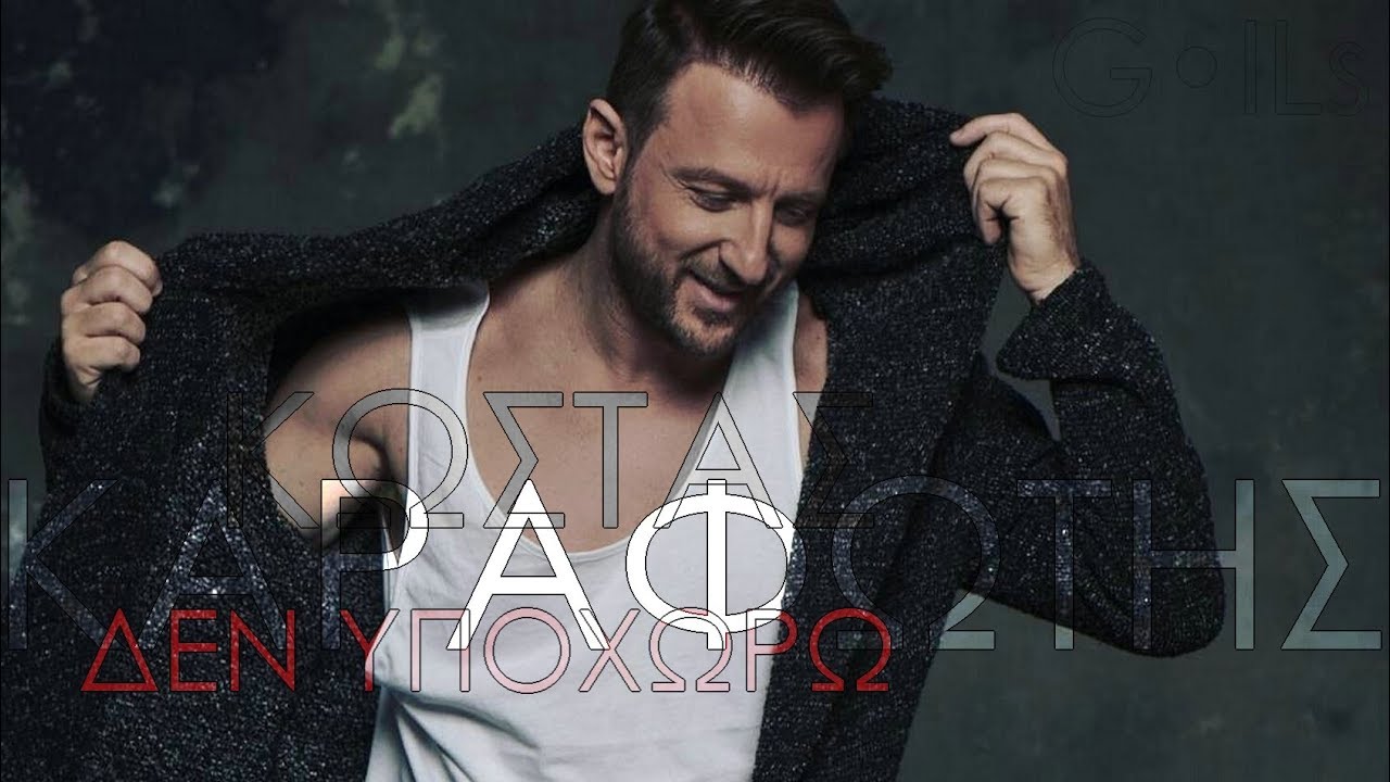 ΚΩΣΤΑΣ ΚΑΡΑΦΩΤΗΣ | ΔΕΝ ΥΠΟΧΩΡΩ (Lyrics) - YouTube