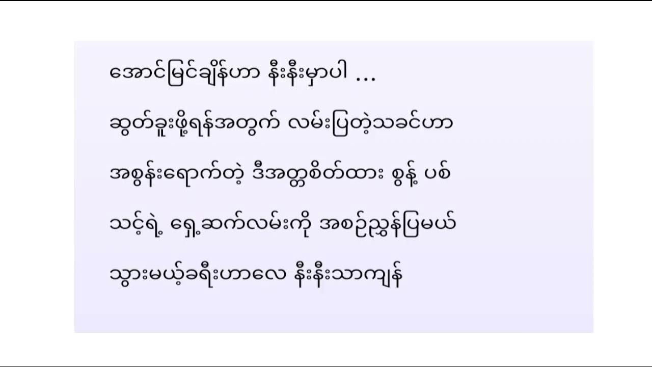 နီးနီးသာကျန် မီးမီးခဲ စောဝင်းလွင် Christiansong Worshipmusic
