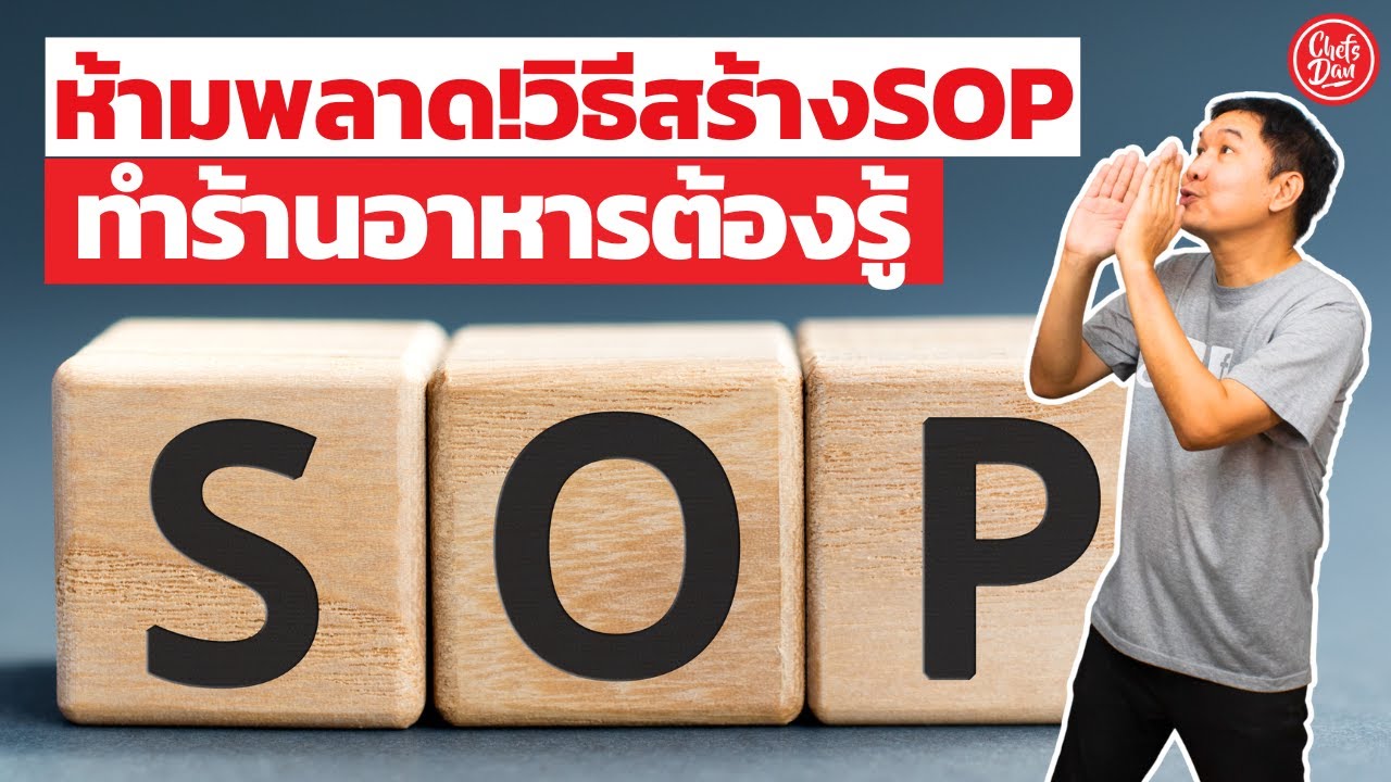 ห้ามพลาด!! (เปิดร้านอาหาร คาเฟ่ ต้องรู้) วิธีสร้าง SOP เมนูอาหารแบบมาตฐาน | เชฟแดน-ChefsDan ...